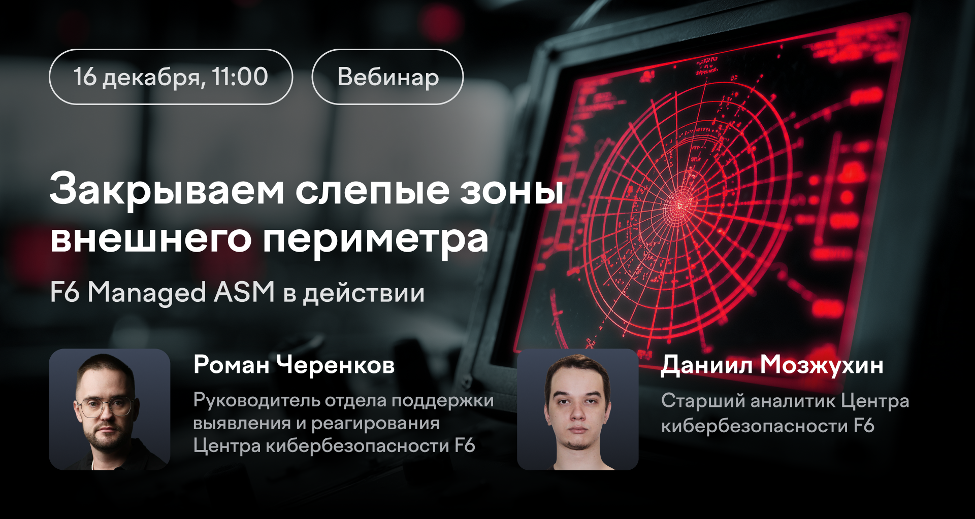 Вебинар "Закрываем слепые зоны внешнего периметра: F6 Managed ASM в ...