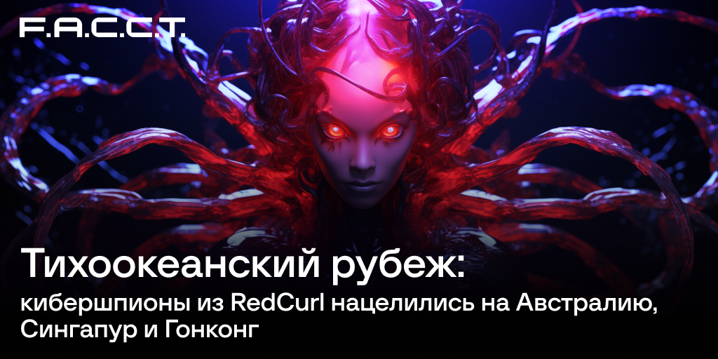 Тихоокеанский рубеж: кибершпионы из RedCurl нацелились на Австралию ...